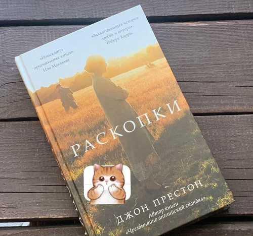 Книга Престон раскопки
