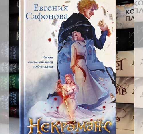 Книга Некроманс Евгения Сафонова