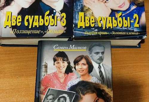 Книги Две судьбы 3 книги