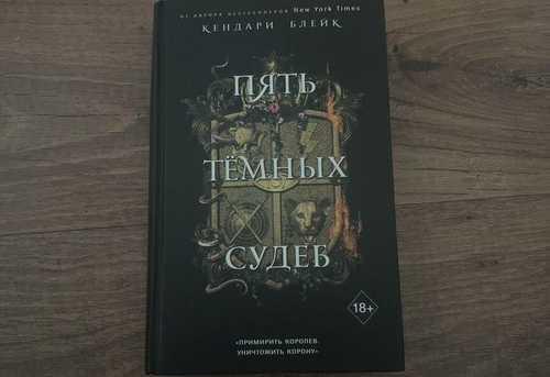 Книга Пять темных судеб Кендари Блейк