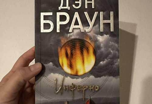 Книга Ден Браун Инферно