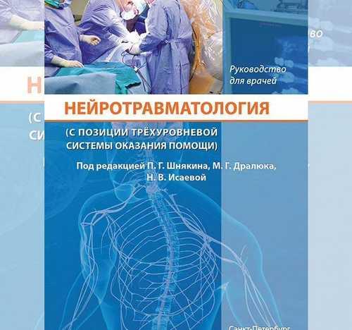 Нейротравматология, Шнякин П.Г