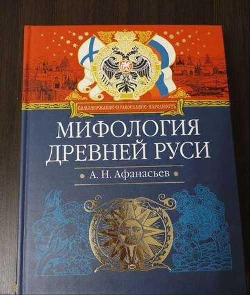 Афанасьев Мифология Древней Руси