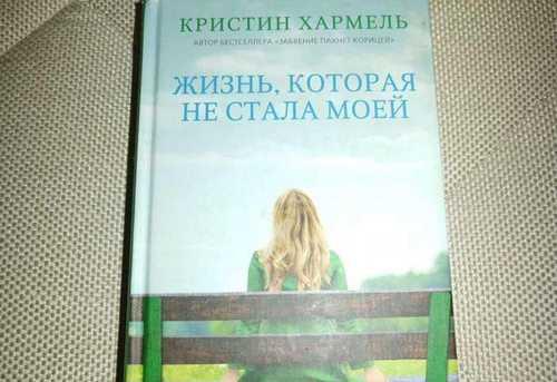 Книга"Жизнь, которая не стала моей"Кристин Хармель