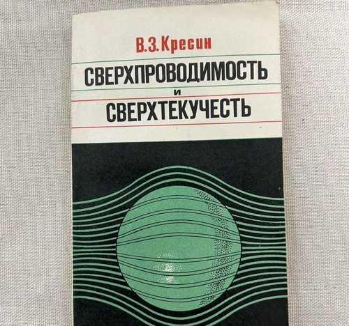 В.З. Крестин "Сверхпроводимость и сверхтекучесть"