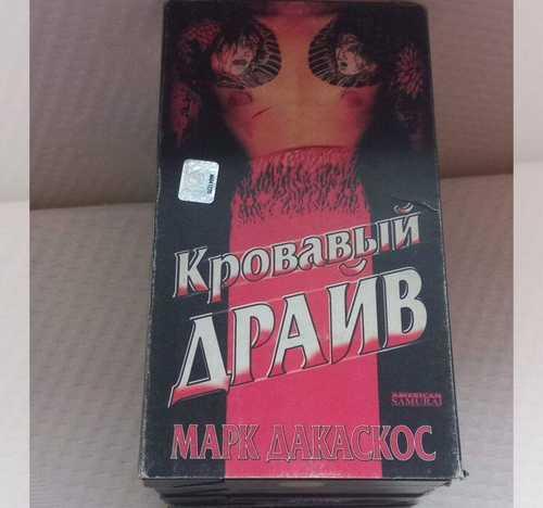 Видеокассета VHS Кровавый драйв