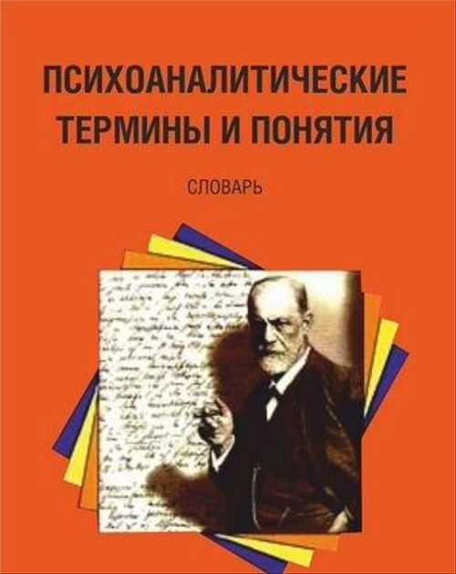 Б.Э. Мур Психоаналитические термины и понятия
