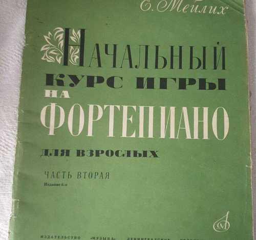 Начальный курс игры на фортепиано для взрослых