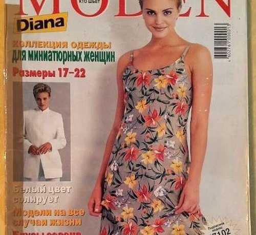 Мода для невысоких Диана Моден Diana Moden