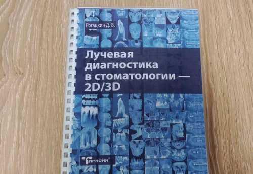 Лучевая диагностика в стоматологии Рогацкин