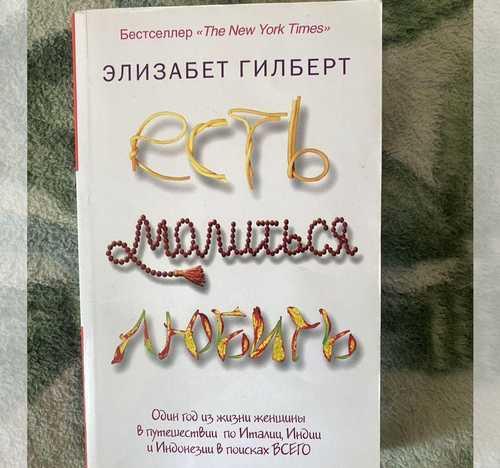 Есть молиться любить книга