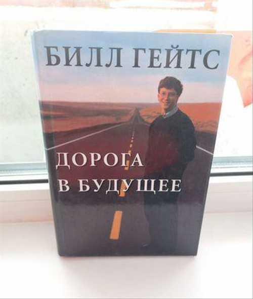 Книга Билл Гейтс «Дорога в будущее»