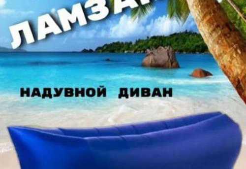 Надувной ламзак