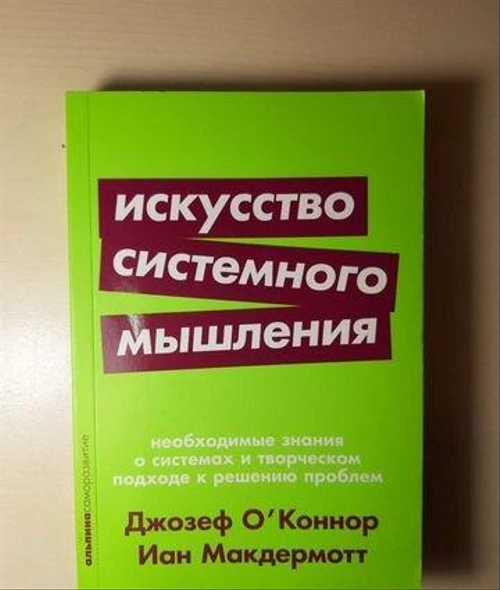 Искусство системного мышления д о. Джозеф о'Коннор искусство системного мышления.