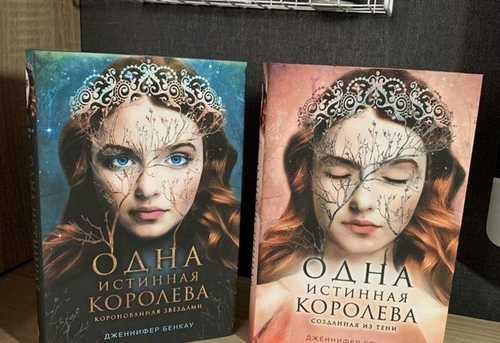 Книги "Одна истинная королева"