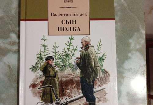 Книга Валентин Катаев. Сын полка