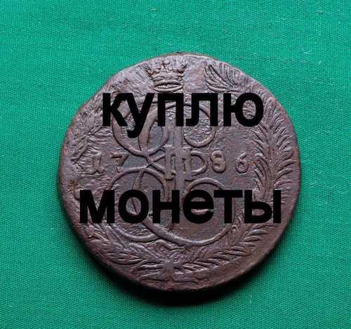 Продаю монету 5 копеек 1786 ем №54