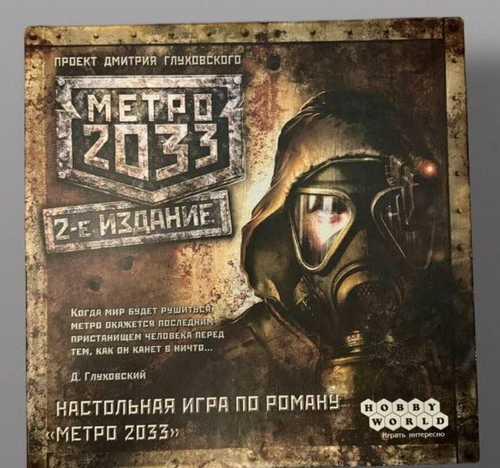 Метро 2033"-Настольная игра