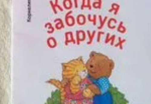 Когда я забочусь о других