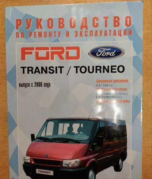 Автокнига Ford Transit / Tourneo