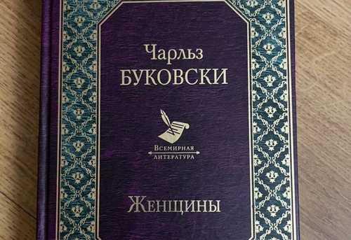 Книга «Женщины» Ч. Буковски