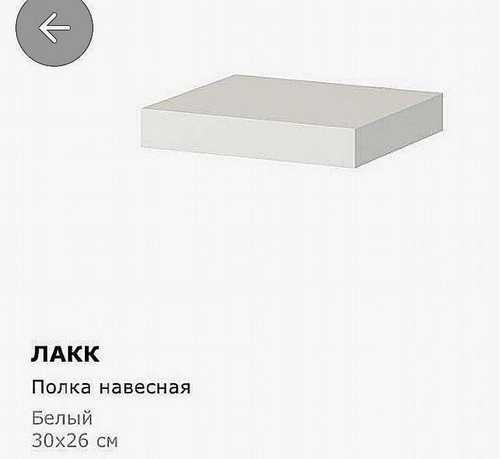 Полка IKEA лакк 26х30