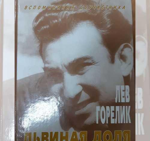 Книга Лев Горелик Львиная доля