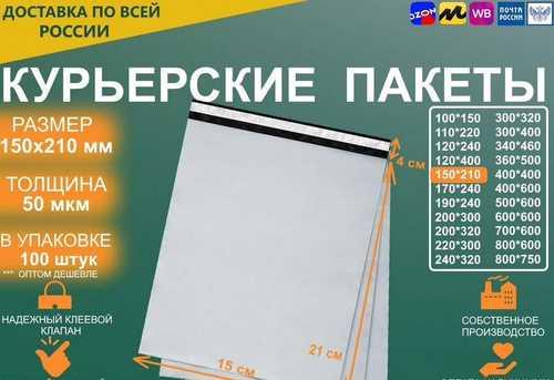 Курьерские пакеты 150х210мм