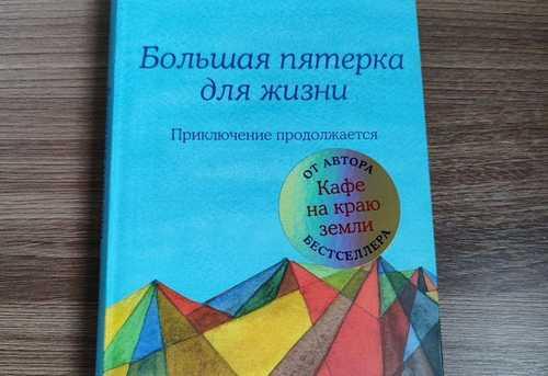 Книга Большая пятёрка для жизни. Джон Стрелеки