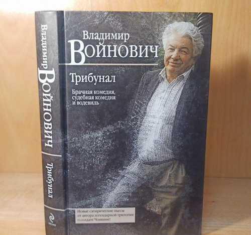 Владимир Войнович Трибунал 2014