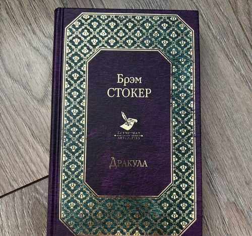 Дракула брэм стокер