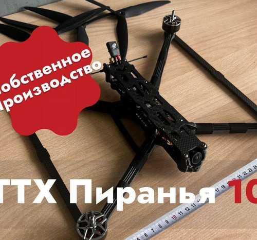 Ттх Пиранья Дрон 10