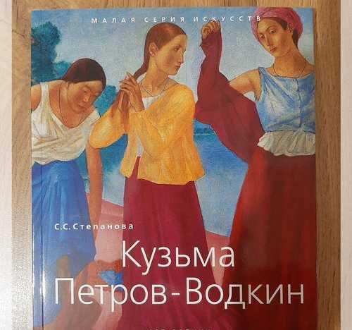 Книга С.С. Степановой "Кузьма Петров-Водкин"