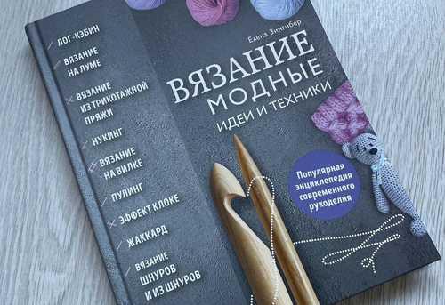 Книга "Модное вязание" Зингибер