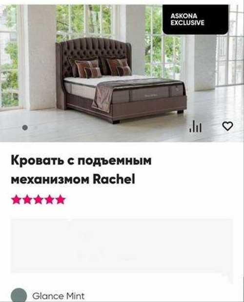 Кровать с пм 200*180 Rachel(Рейчел аскона)
