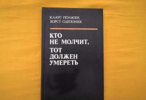 Кто не молчит, тот должен умереть