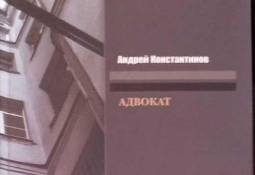 Адвокат, Андрей Константинов, книга новая