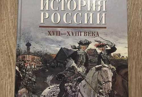 Пчелов, Е.В. История России 7 класс