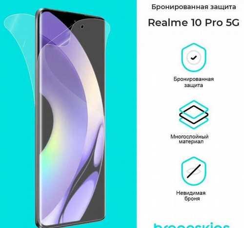 Защитная пленка для Realme 10 Pro 5G