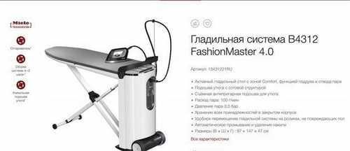 Гладильная система Miele B4312 FashionMaster