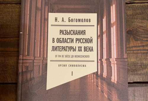 Разыскания в области русской литературы хх века