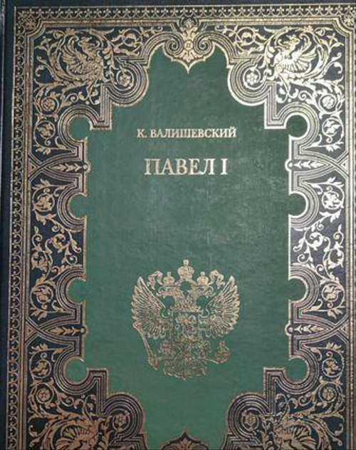 Валишевский Павел 1 и Иван Грозный