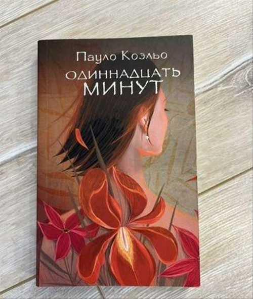 Книга «Одиннадцать минут» Пауло Коэльо