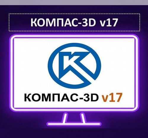 Компас 3D v17. Бессрочно