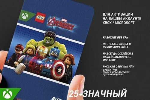 Lego Marvel's Avengers ключ активации для xbox (Ци
