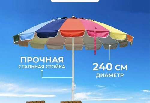Садовый зонт новый диаметр 240 см