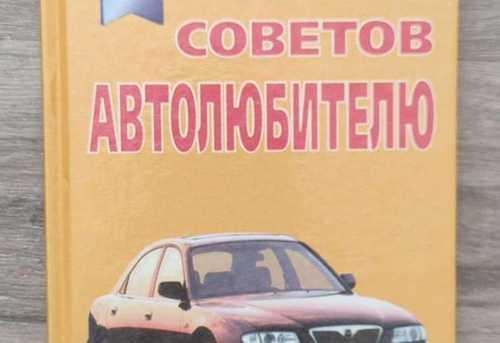 Книга для автолюбителя