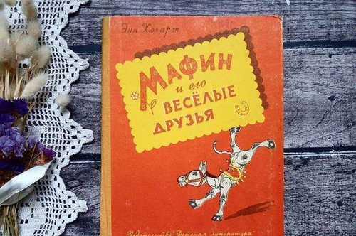 Хогарт. Мафин и его веселые друзья. 1969 г