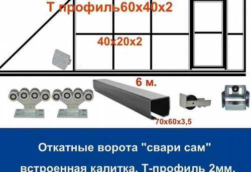 Откатные ворота 4х2 +калитка встроенная Т-профиль