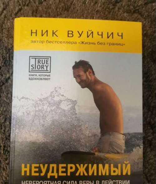 Ник Вуйчич Неудержимый